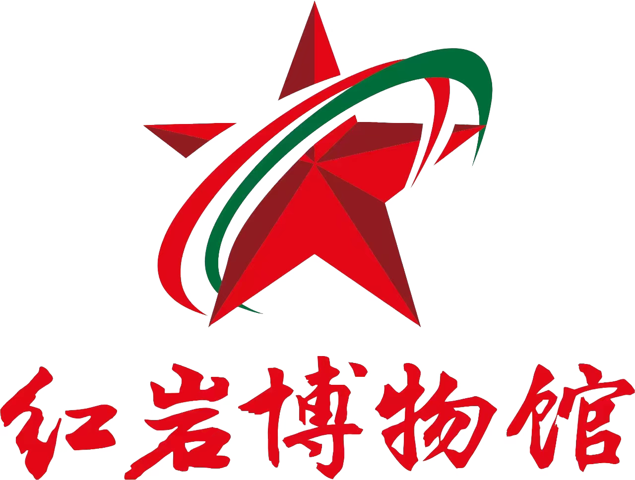 重庆红岩革命历史博物馆全国科普教育基地